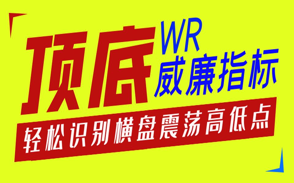 威廉指标顶底判定,轻松识别横盘震荡高低点的方法,非常实用!
