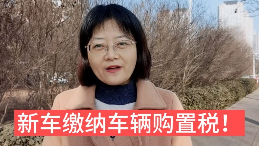 买新车必读:新车如何缴纳车辆购置税!