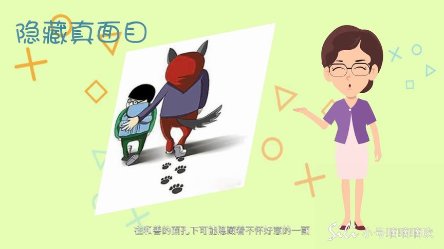 《儿童人身安全教育》系列MG动画2《不要随便接受陌生人的礼物》