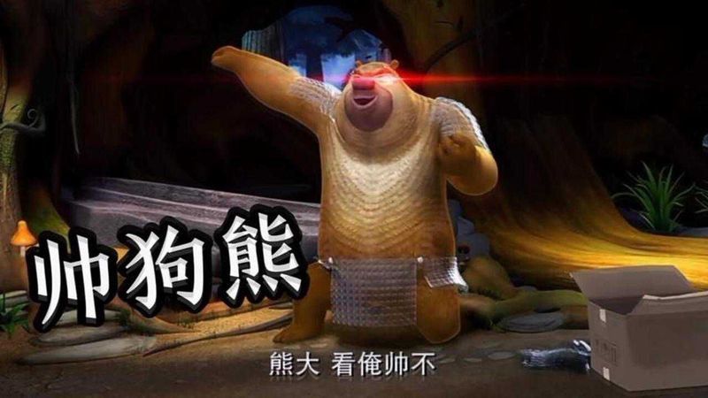 熊出没:搞笑视频,熊二变身帅狗熊,帅的简直不要太帅