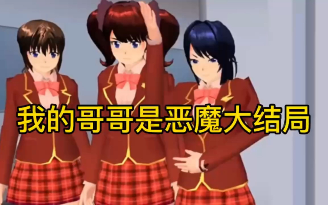 樱花校园模拟器拍剧#我的哥哥是恶魔大结局_哔哩哔哩bilibili_樱花校园...