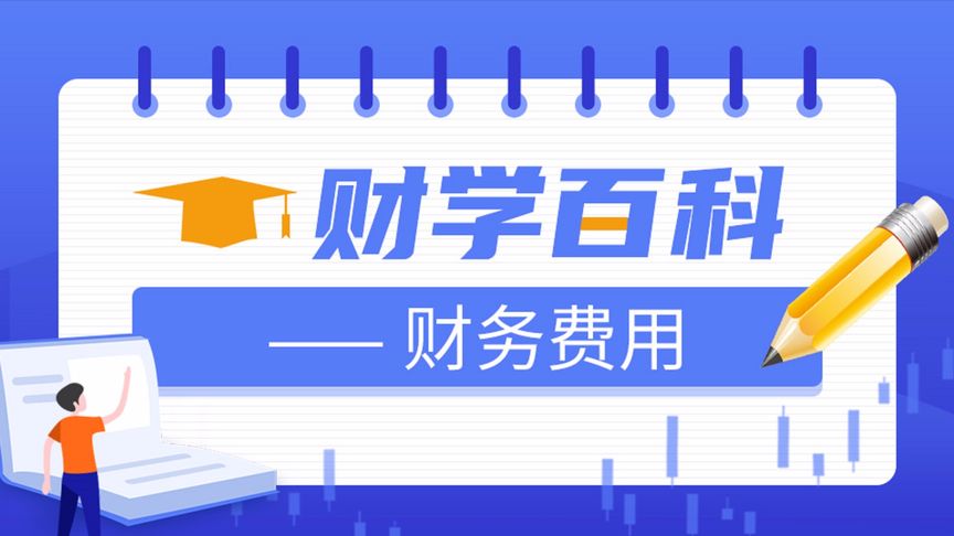 财学堂:财务费用的概念