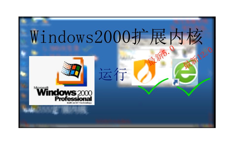 可以在win2000运行大部分2021主流软件!win2000扩展内核版体验