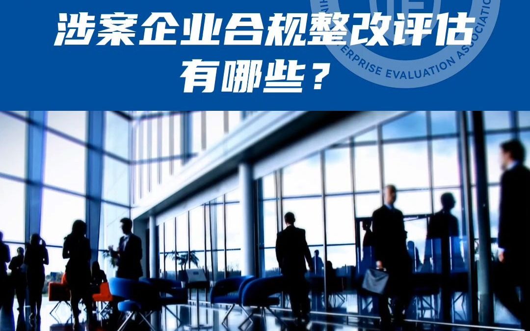 企业合规师考试网:涉案企业合规整改评估有哪些?