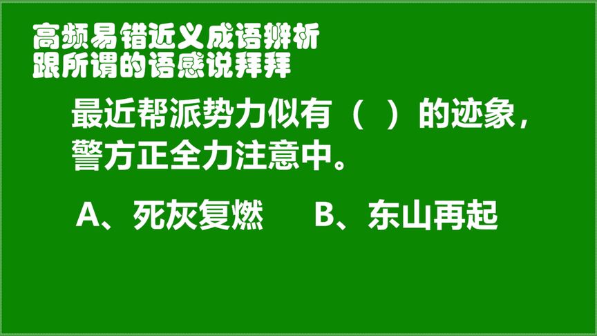 言语理解选词填空:死灰复燃与东山再起,两个词最本质的区别是?
