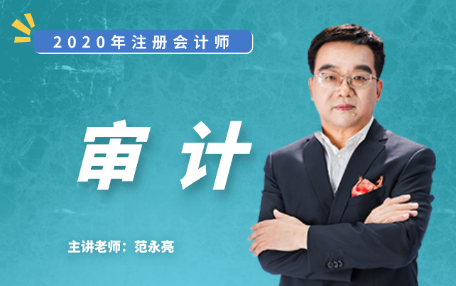 【东奥注会】注册会计师丨范永亮注会《审计》基础知识点精讲