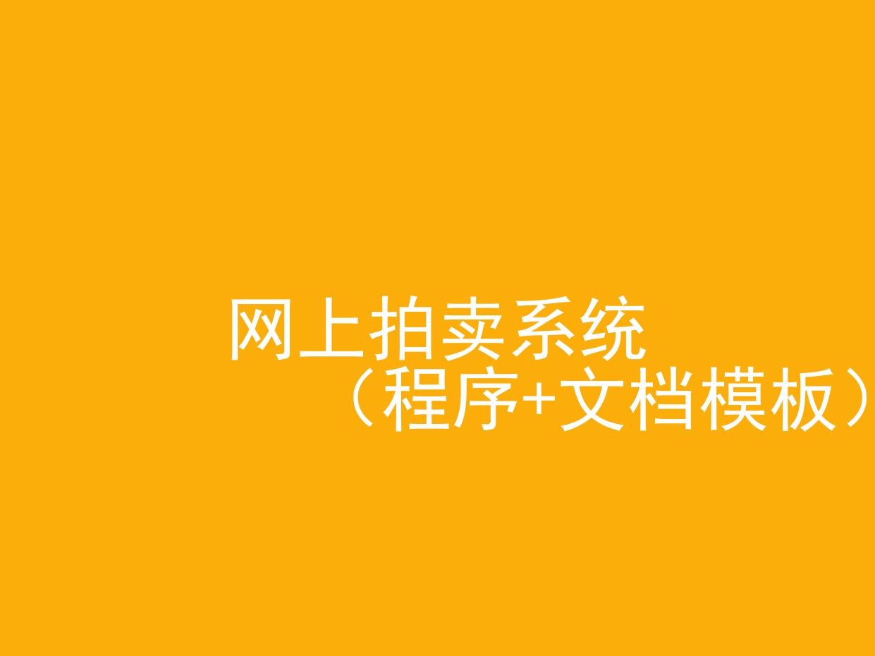 网上拍卖系统(源代码+文档模板)