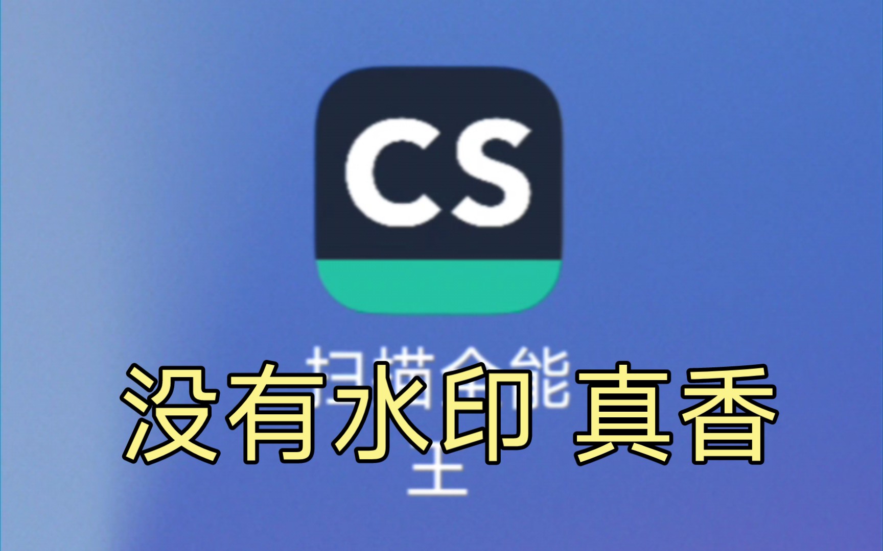 扫描全能王:学生权益 去广告+去水印 领取教程
