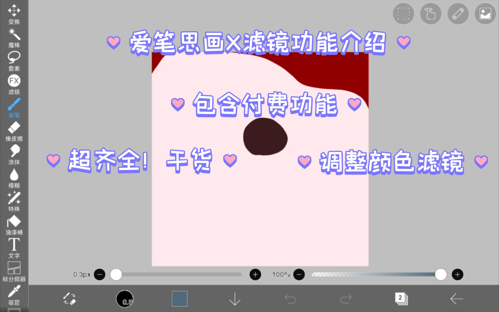 【华为平板绘画】全网最全爱笔思画X滤镜功能介绍(1)调整颜色