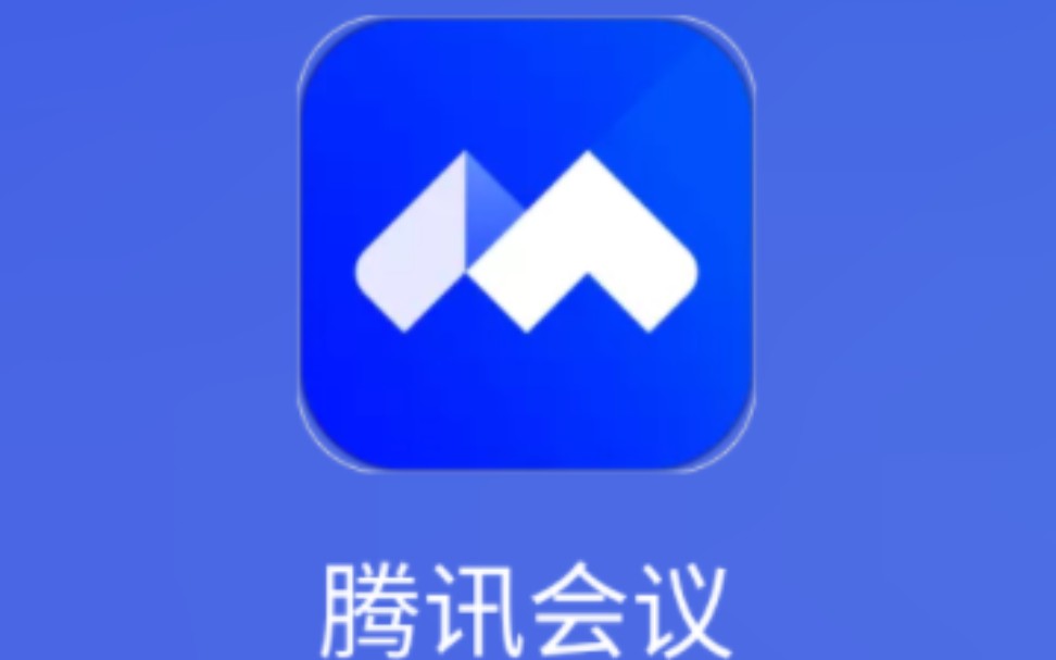 腾讯会议提醒你,请认真上课,立刻退出B站