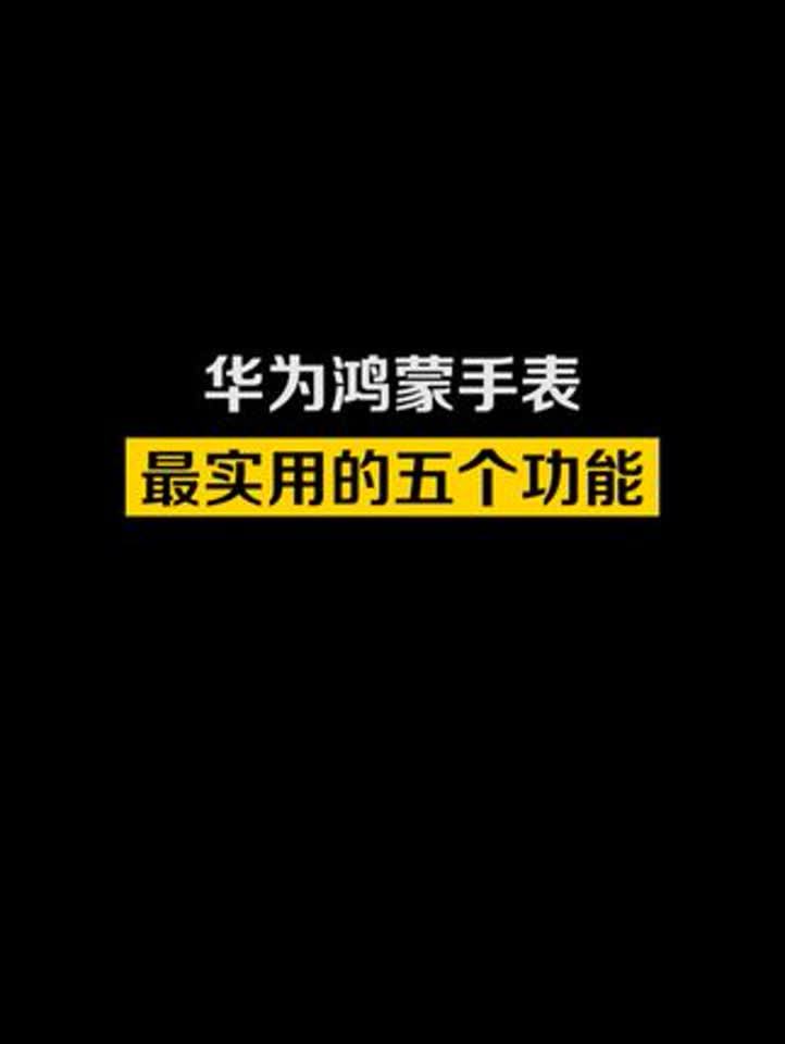 买了华为手表,这几个功能不会你就白买了 #问界M9 #知识领航者 #玩机...
