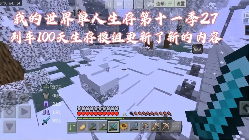 我的世界单人生存第十一季27列车100天生存模组更新了新的内容