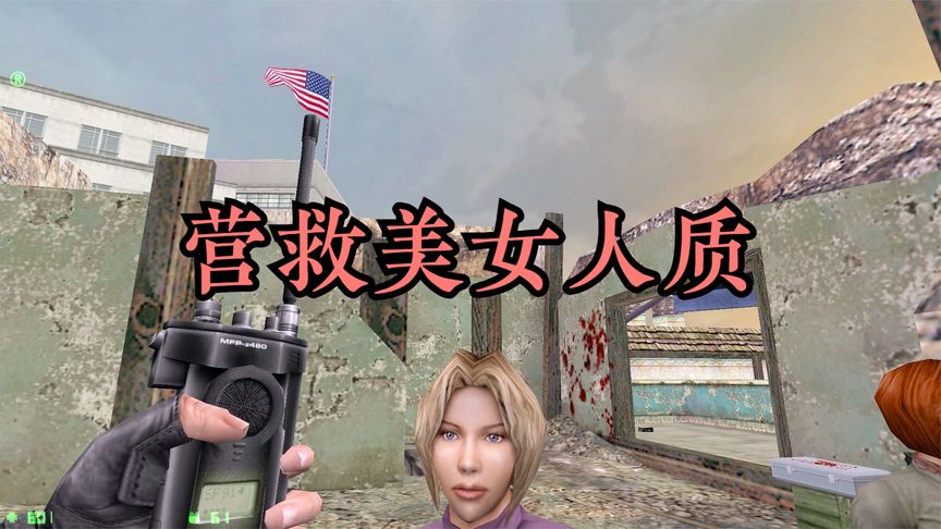 cs零点行动,剿灭恐怖分子,营救美女人质