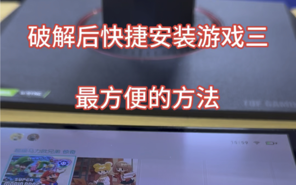 Switch破解后快捷安装游戏三