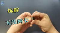 拆一个最小的USB无线网卡