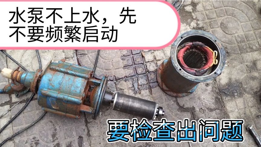潜水泵不上水,就不要多次试开。频繁起动会使小毛病变成大问题。