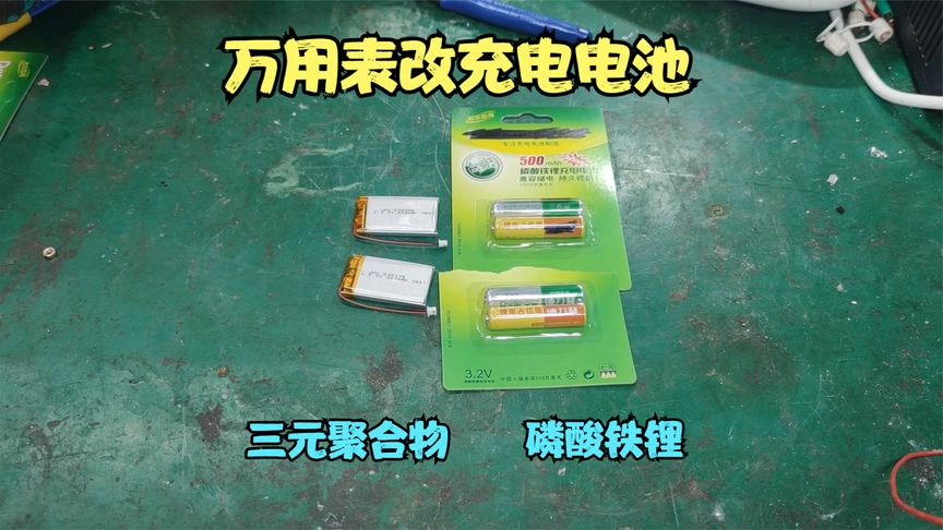 从网上买了2种锂电池,打算把3V跟9V万用表改成可充电的