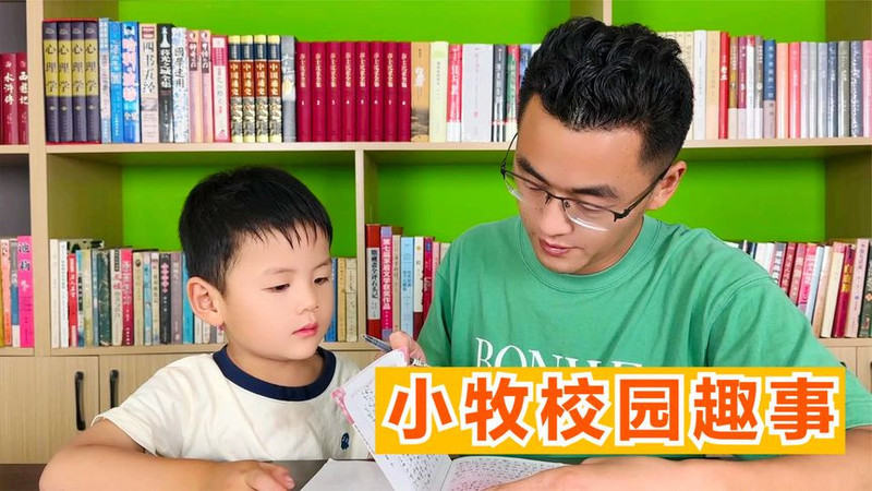 小牧的校园趣事,老师在成长记录册里表扬小牧