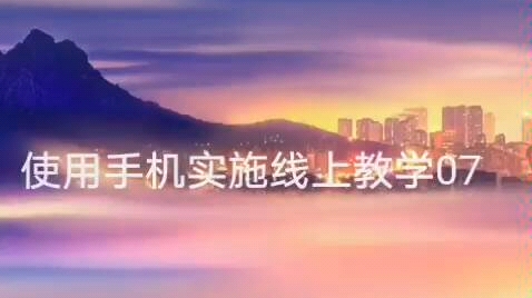 【教程】使用手机实施线上教学07-WPS手机版