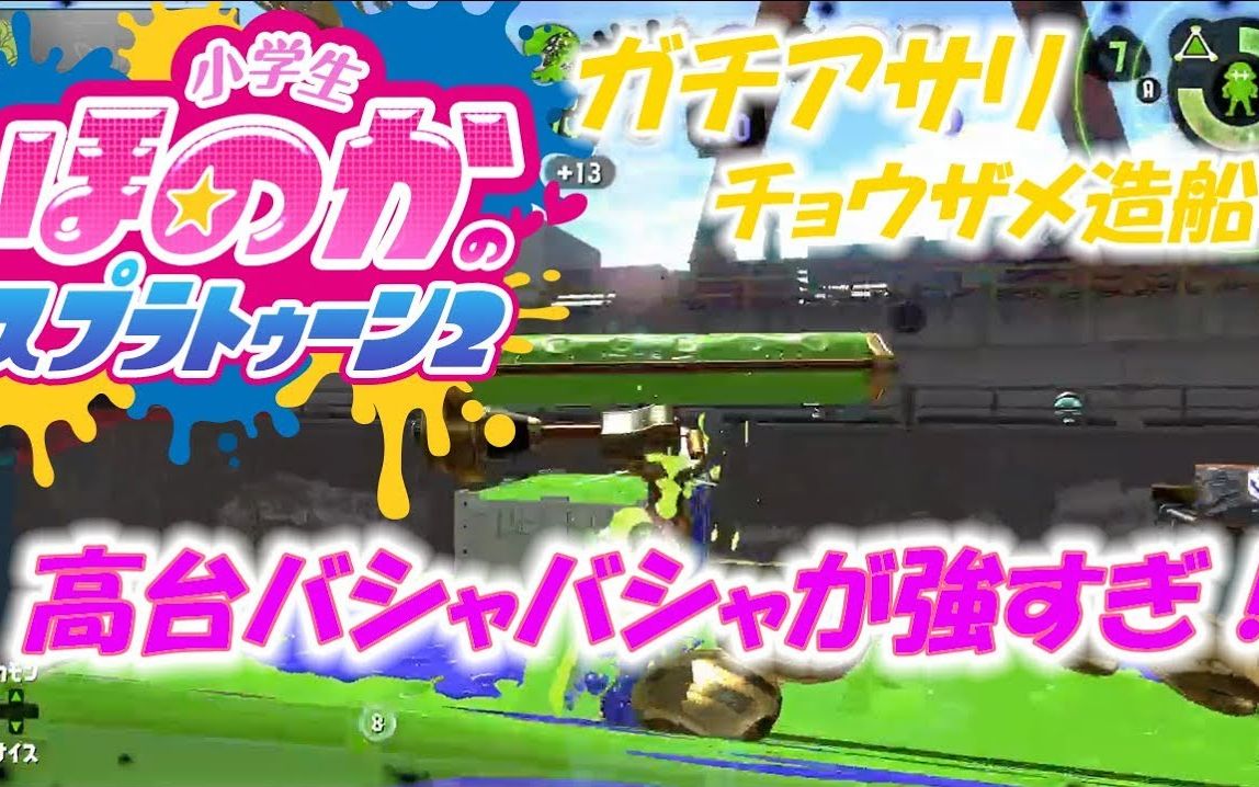 【splatoon2】小学五年级女生实况 绿桶被吊打只能用重刷吊打别人了