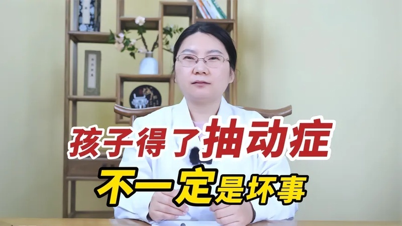 孩子得了抽动症 不一定是坏事
