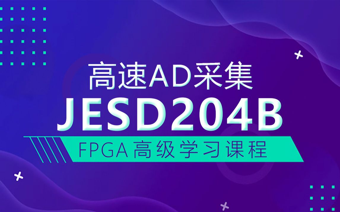 明德扬FPGA视频教程—高速AD采集JESD204B课—雷达、通信、成像...