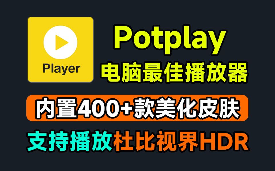 ...最强电脑端视频播放器,最新版附带超400+款美化皮肤包,支持win系统