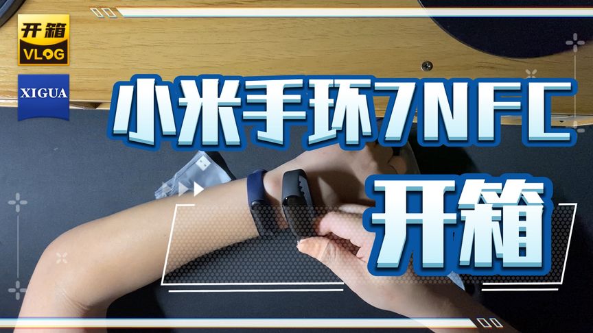 小米手环7nfc版本开箱