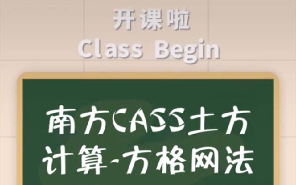 南方CASS土方计算之方格网法