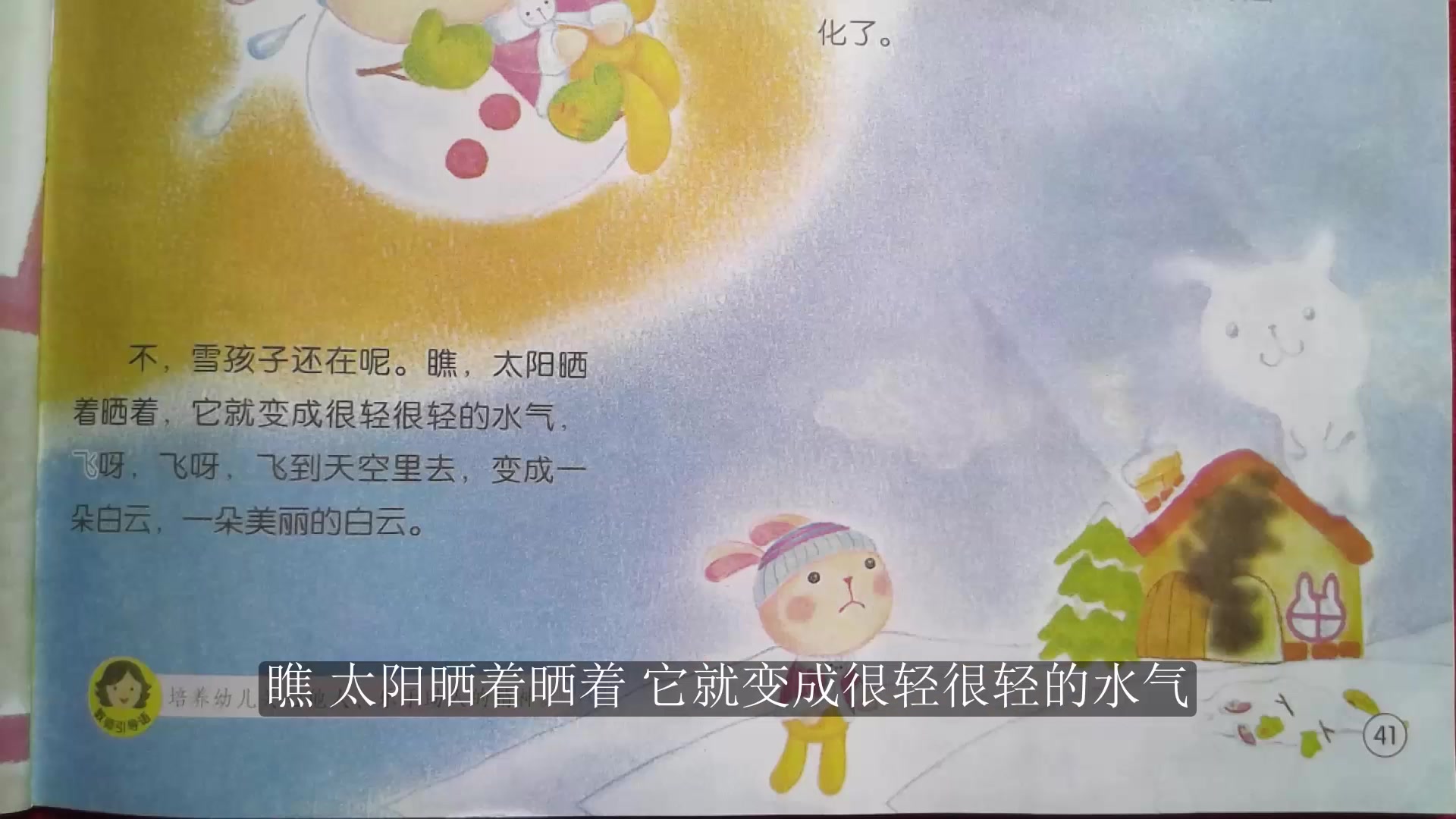 刘坚强儿童学《幼小衔接课程·语言(上)》4-6 读课文《雪孩子》