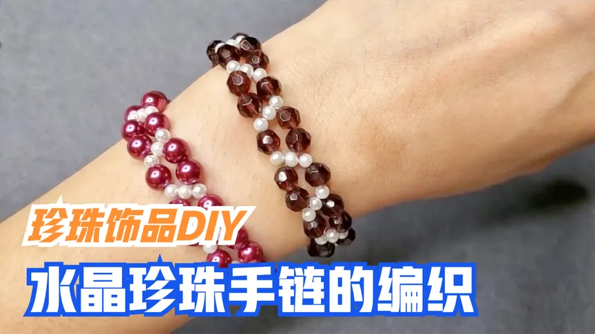 珍珠饰品DIY,水晶珍珠手链的编织