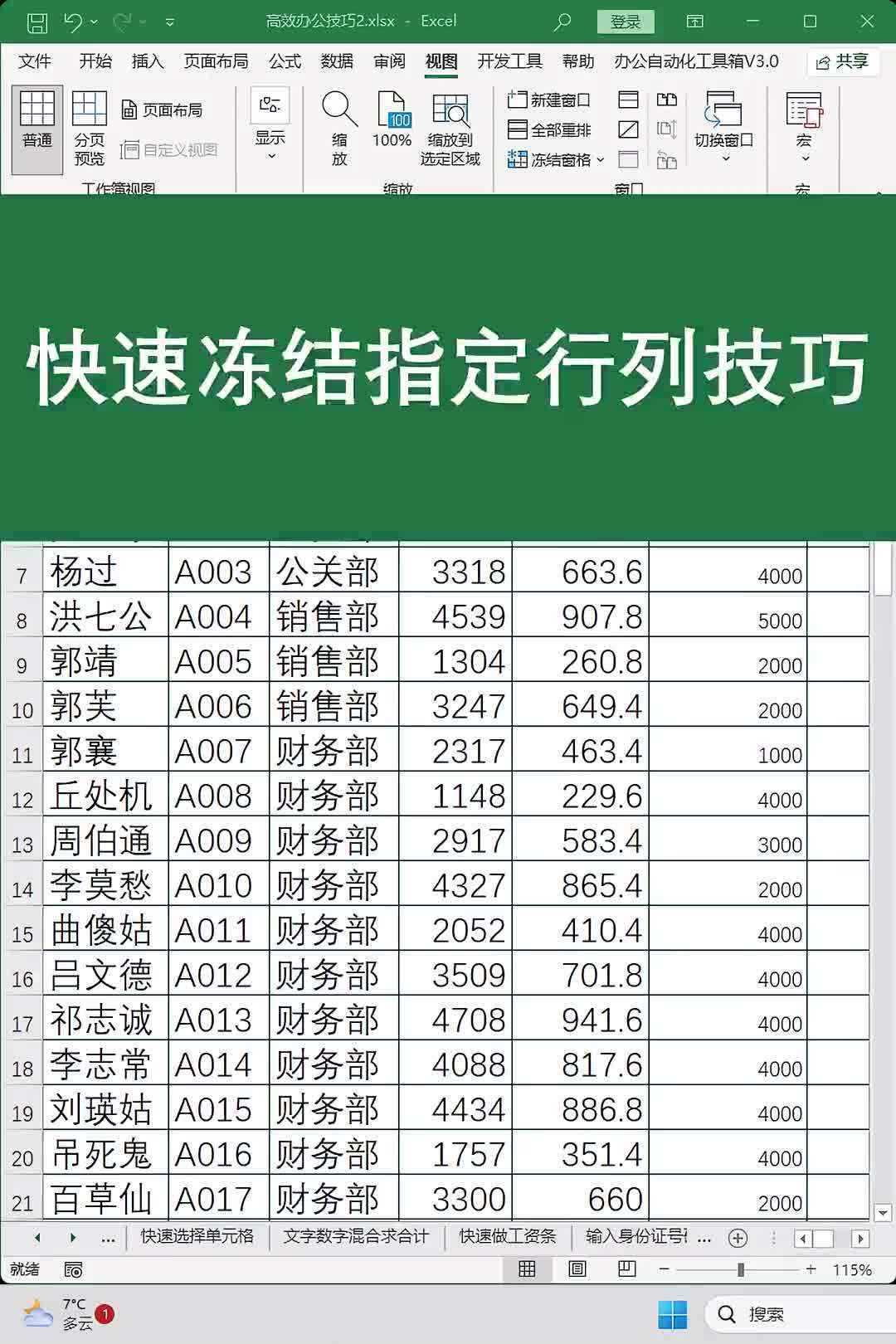 Excel快速冻结指定行列技巧