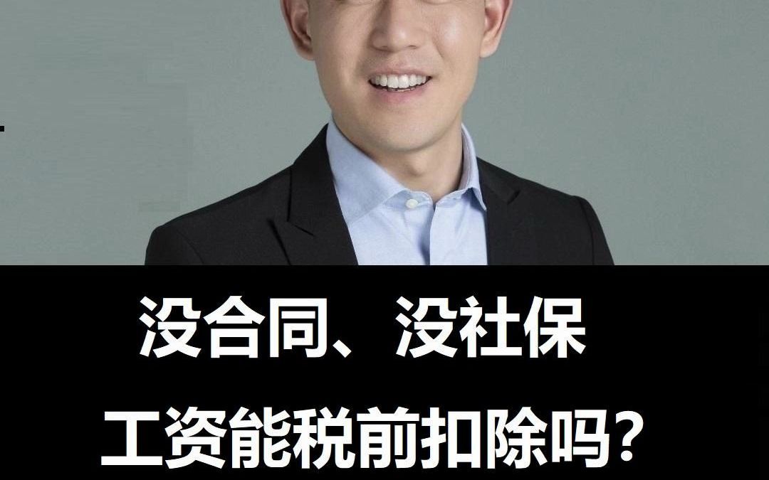没有合同、没有社保,工资能税前扣除吗?