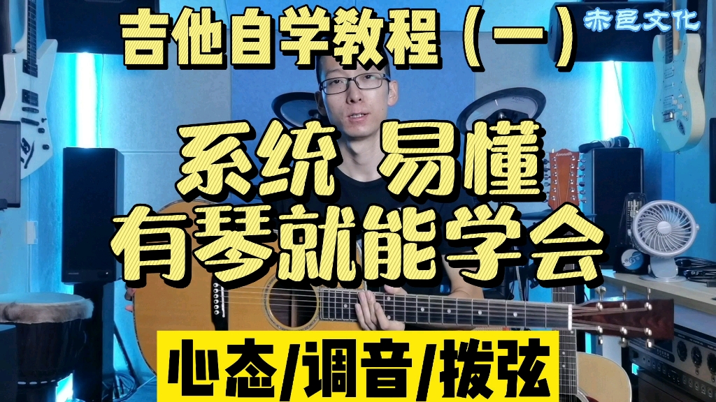 【全套免费/零基础】吉他自学教程(一)吉他调音 拨弦方法