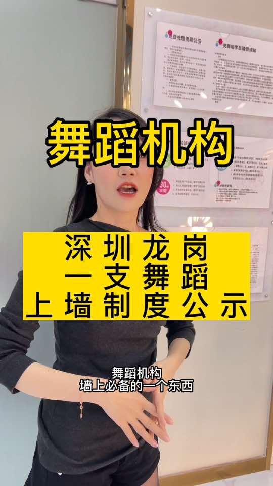 各种制度公示出来,可以避免大多数家长的无理要求#舞蹈机构 #艺术...