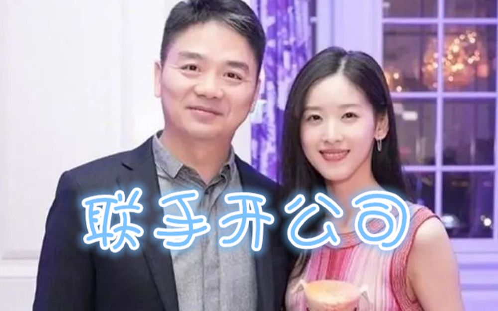 刘强东章泽天联手开公司,以双方名字命名“天强”男方持股99%