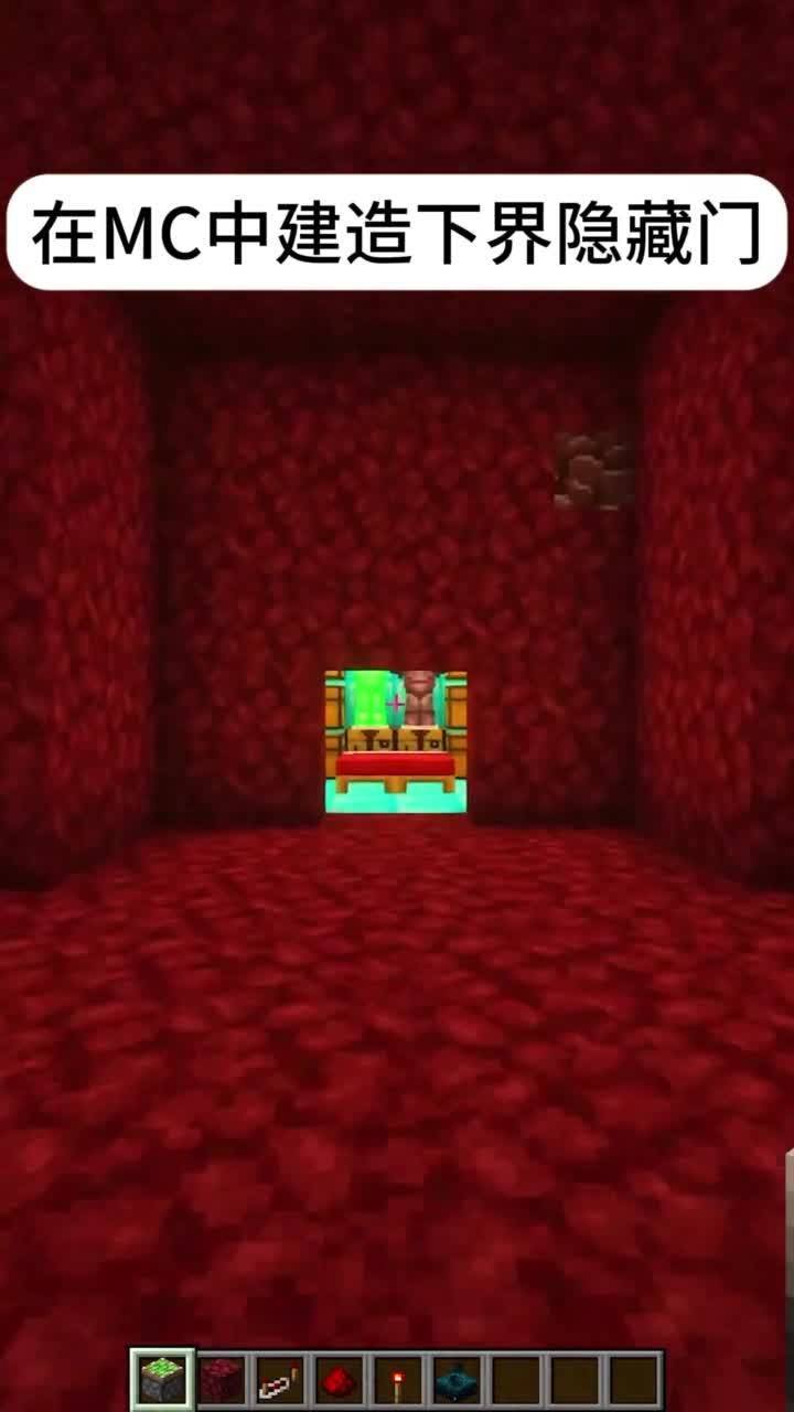 在MC中建造下界隐藏门