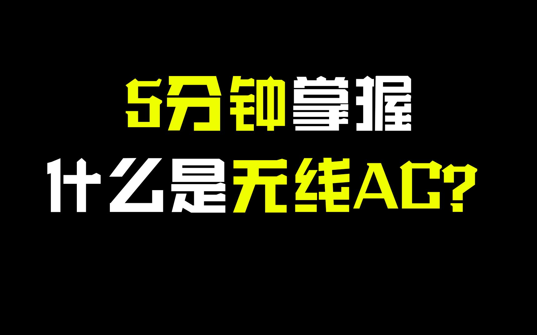 如何一步步配置无线网络项目AC?