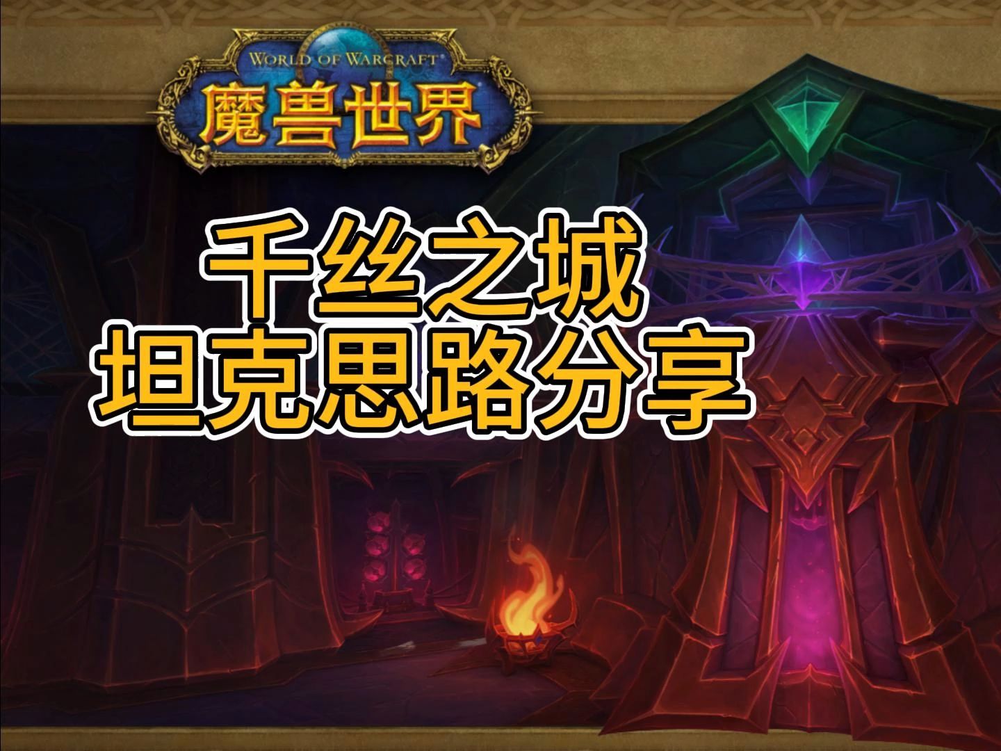 集合石千丝之城坦克教学_哔哩哔哩bilibili_魔兽世界