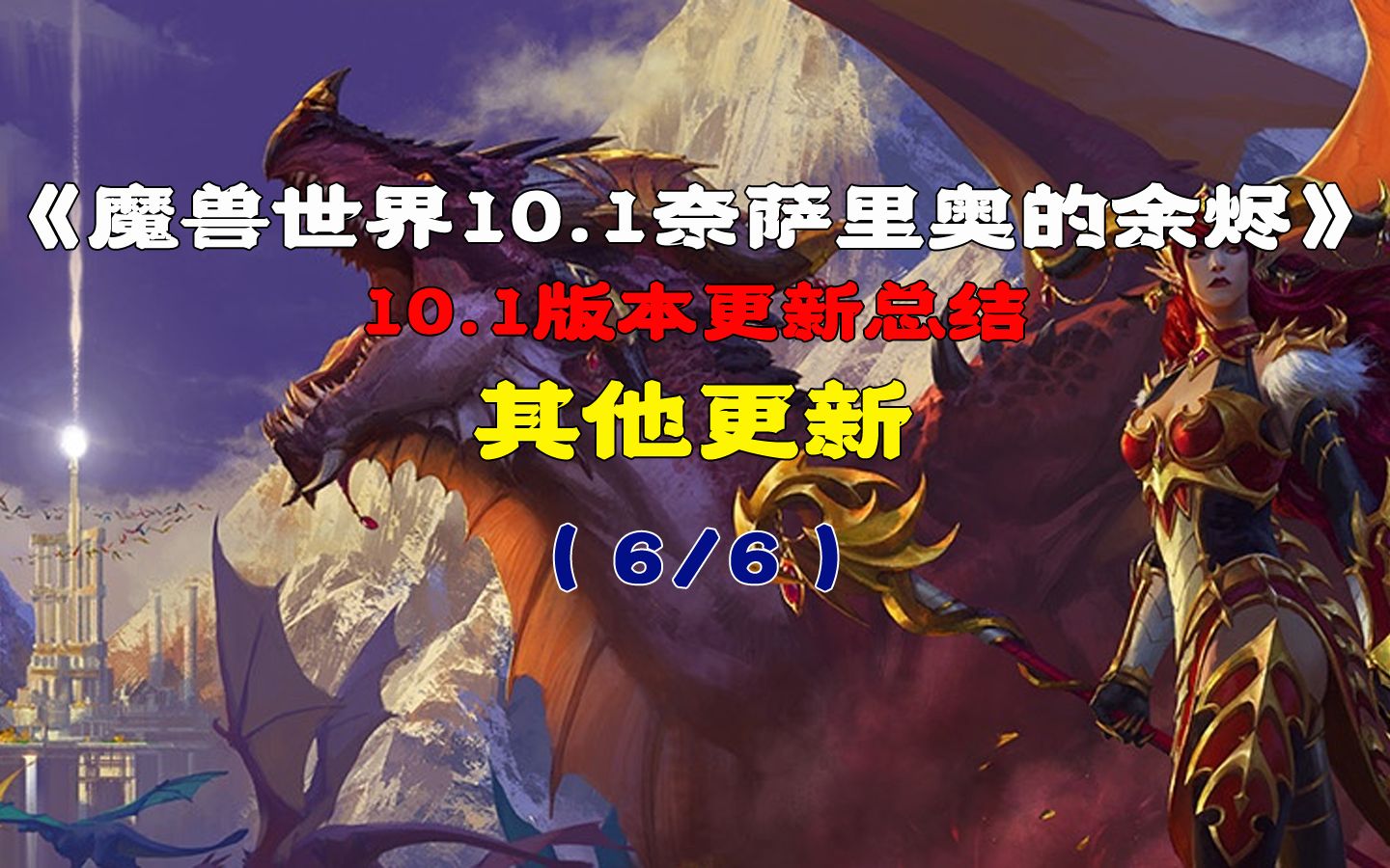 魔兽世界10.1版本更新内容-其他更新_WOW