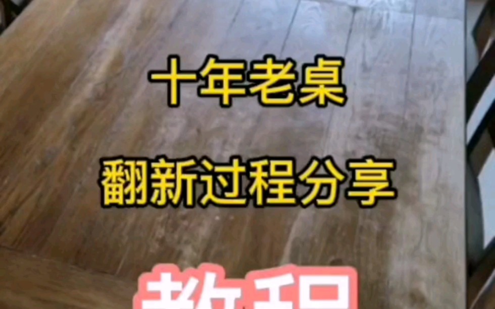 上海专业修复翻新修复实木桌子家具木地板楼梯翻新改色