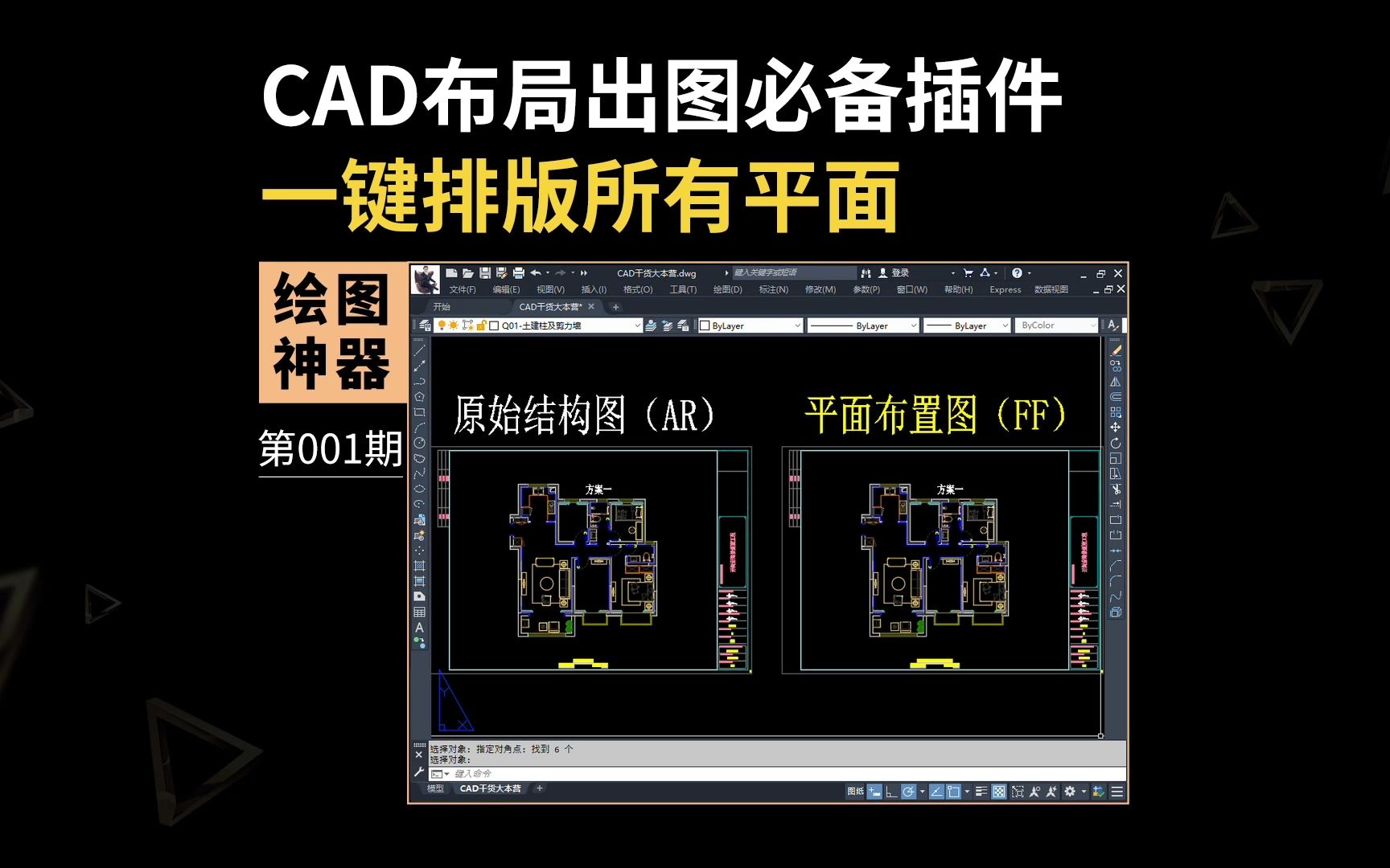 CAD一键排版所有平面