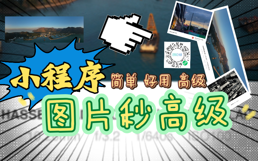 秒出徕卡水印照片|一秒让图片变高级的功能,简单好用,无学习成本!