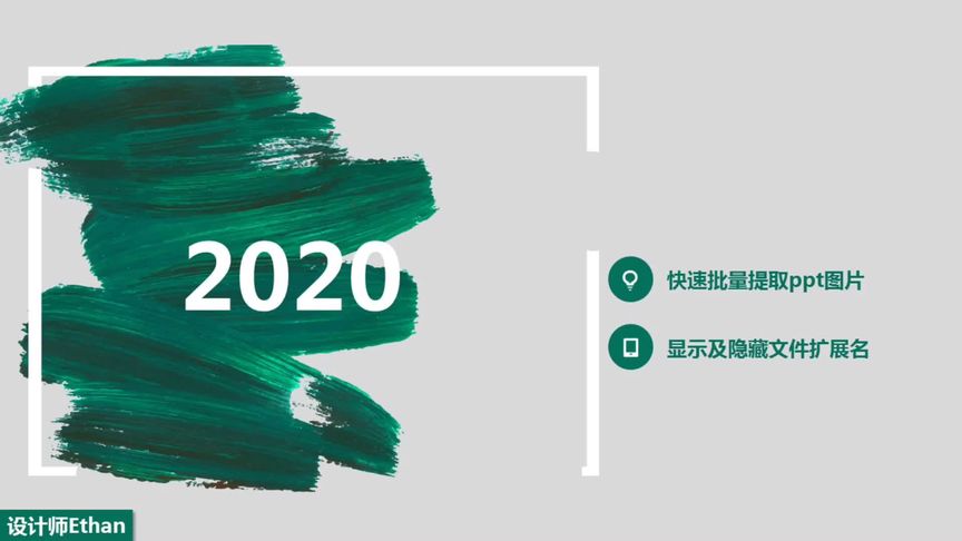 快速批量提取ppt图片 显示及隐藏文件扩展名
