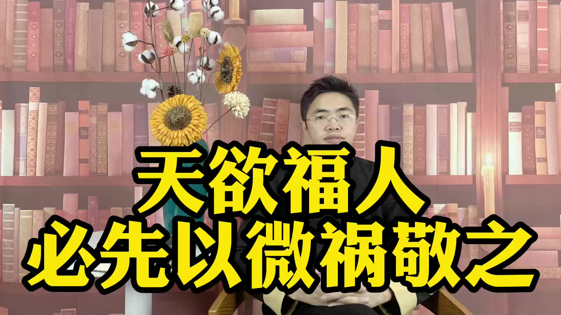 天欲福人,必先以微祸敬之