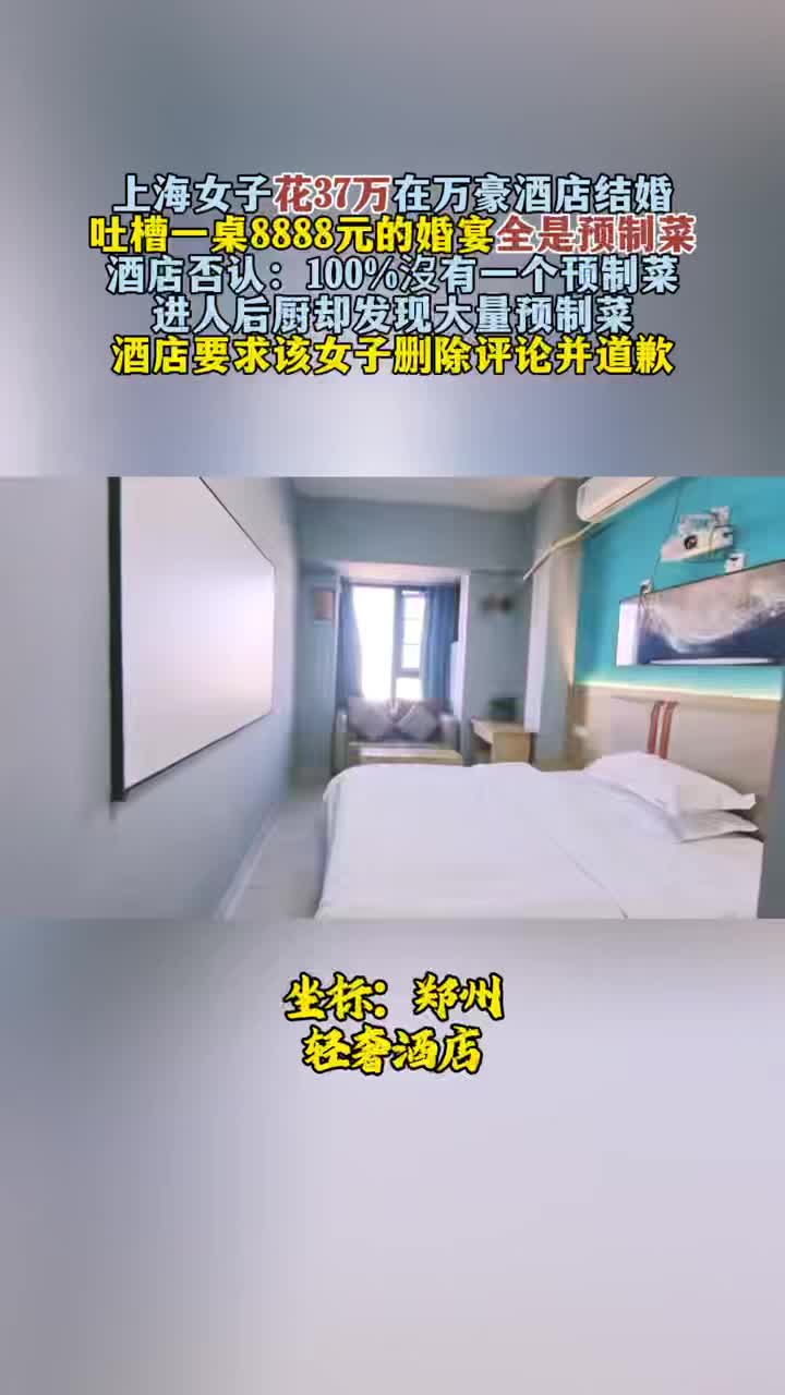 上海女子花37万在万豪酒店结婚。吐槽一桌8888元的婚宴全是预制菜...