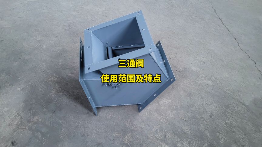 三通阀 使用方法及特点 三通分料器 矿用输送机械 阀门