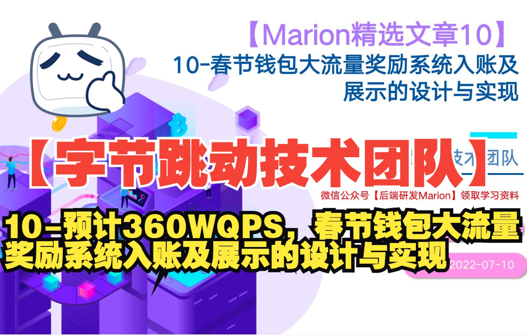 10-【字节跳动技术团队】预估360WQPS!春节钱包大流量奖励系统...