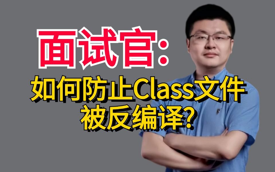 面试官:如何防止Class文件被反编译?面试答不上的没几个了吧。