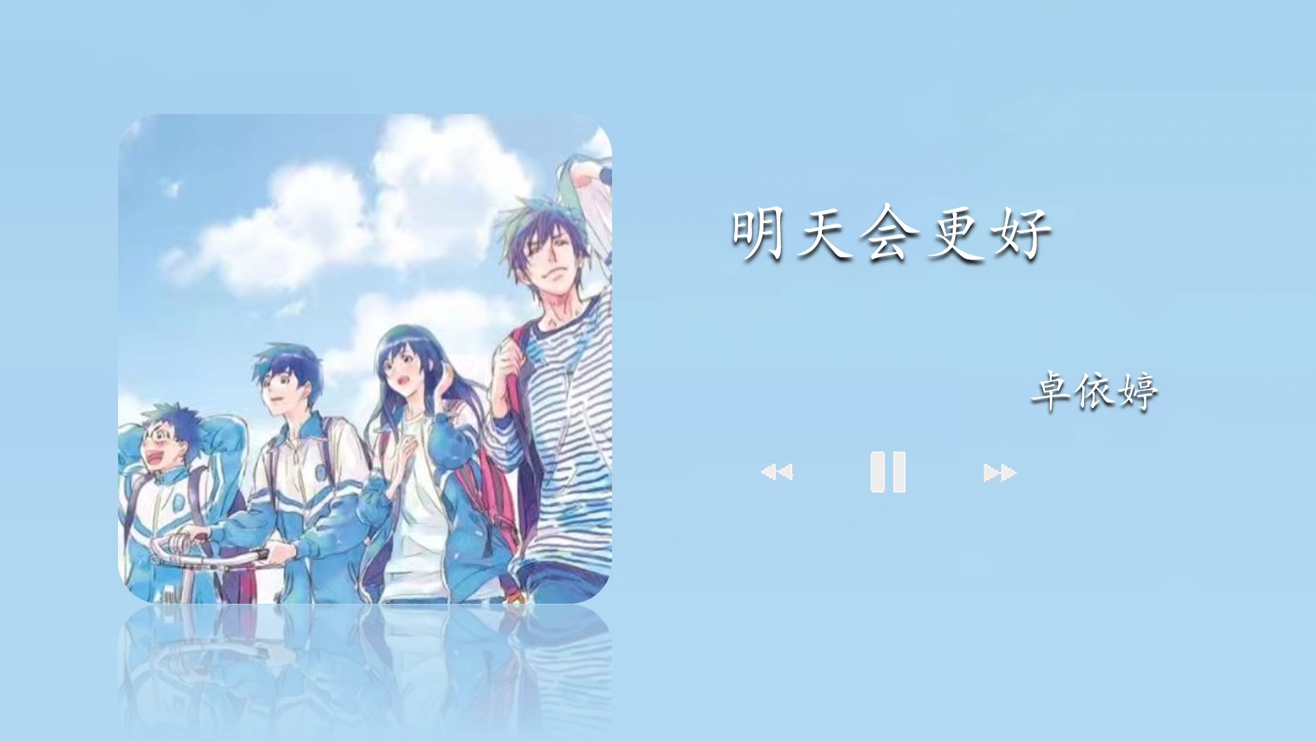 日推歌单:卓依婷-明天会更好(附标准、无损下载链接)